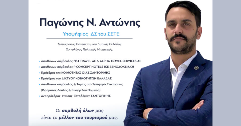 Σαντορίνη: Ο Αντώνης Παγώνης υποψήφιος για το ΔΣ του ΣΕΤΕ - Atlantea