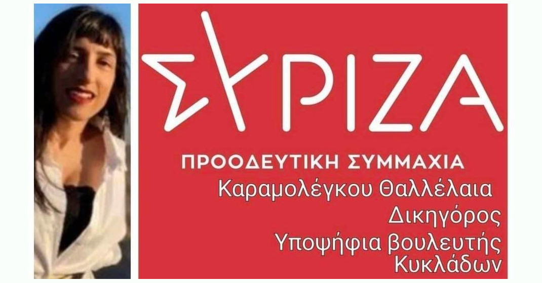 Σαντορίνη: Προεκλογική ομιλία της υποψήφιας βουλευτή Θαλλελαίας ...