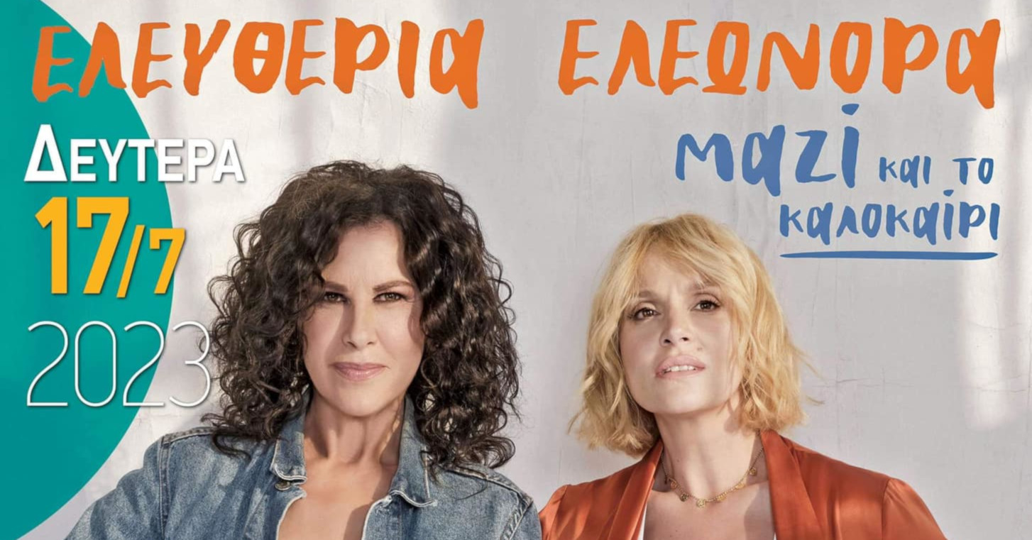 Ελευθερία Αρβανιτάκη και Ελεωνόρα Ζουγανέλη "Μαζί" στη Σαντορίνη - Atlantea