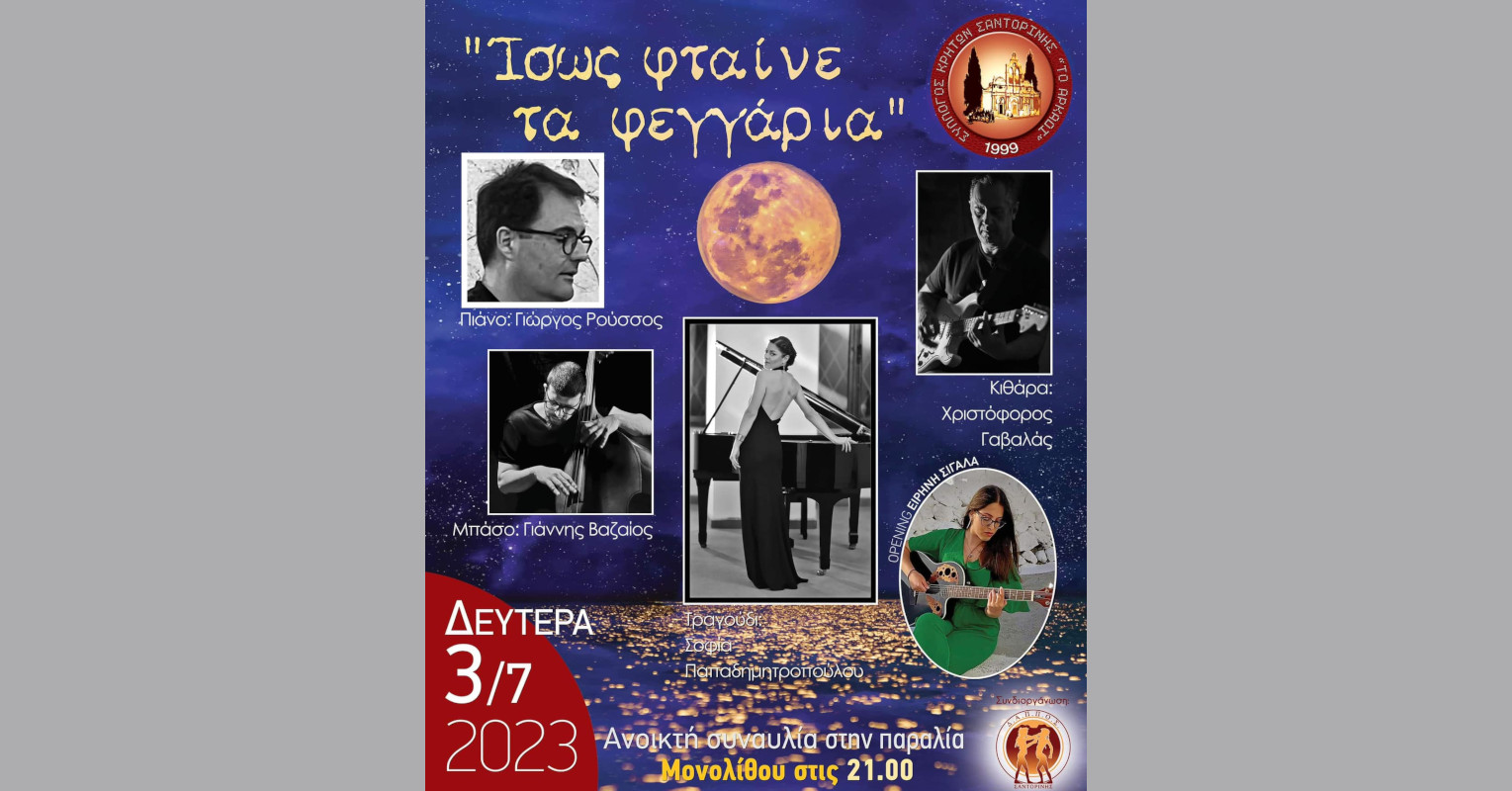 "Ίσως φταίνε τα φεγγάρια" τη Δευτέρα 3/7 στον Μονόλιθο - Atlantea