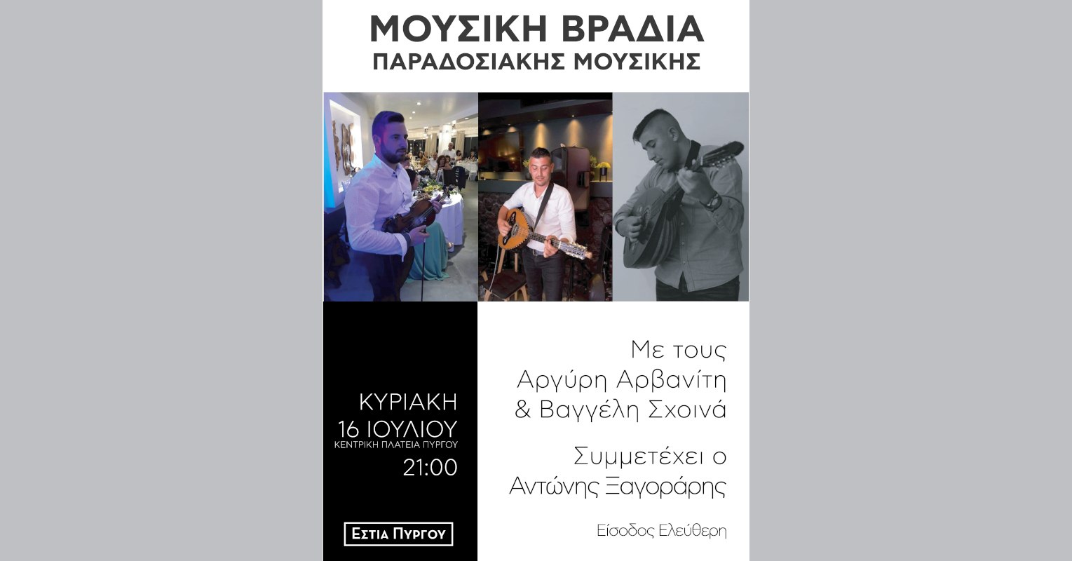Βραδιά παραδοσιακής μουσικής, την Κυριακή 16/7 στον Πύργο - Atlantea