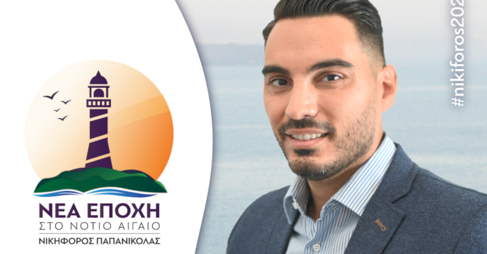 Υποψήφιος με τη "Νέα Εποχή στο Νότιο Αιγαίο" ο Αντώνης Χάλαρης - Atlantea