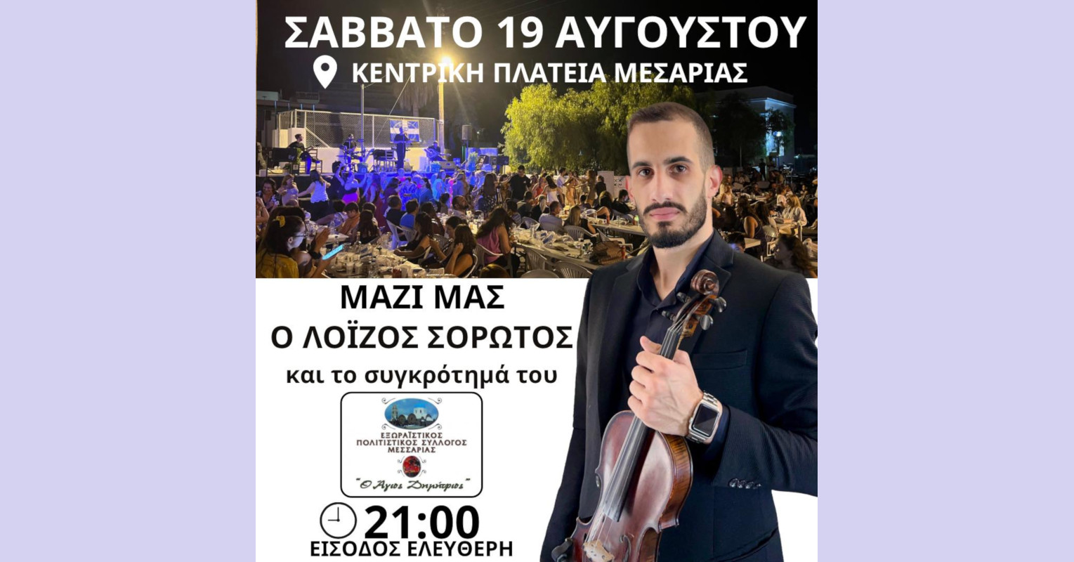 Μουσικοχορευτική βραδιά το Σάββατο 19/8 στη Μεσαριά - Atlantea