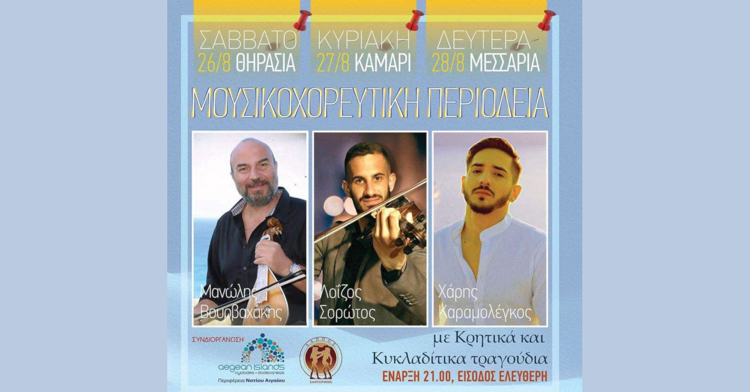 Κρητικά και κυκλαδίτικα τραγούδια σε Θηρασιά, Καμάρι, Μεσαριά - Atlantea
