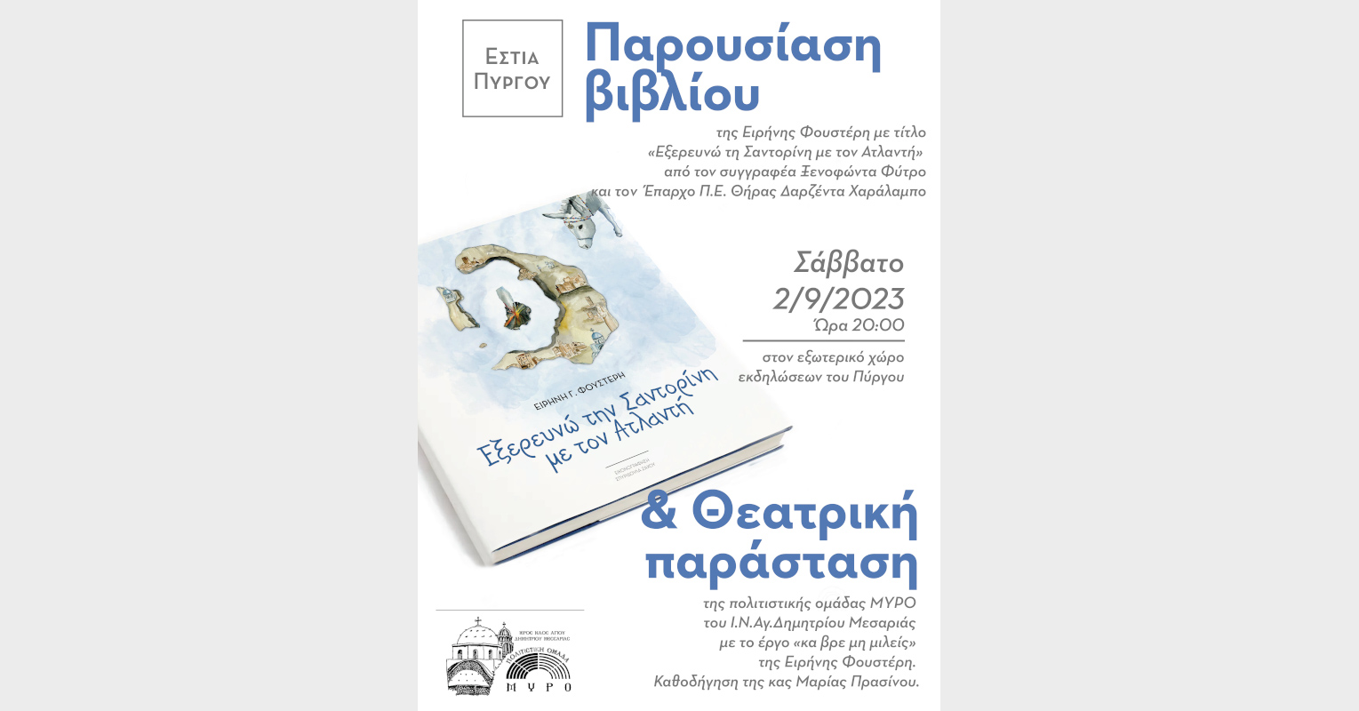 Παρουσίαση βιβλίου και θεατρική παράσταση το Σάββατο στον Πύργο - Atlantea