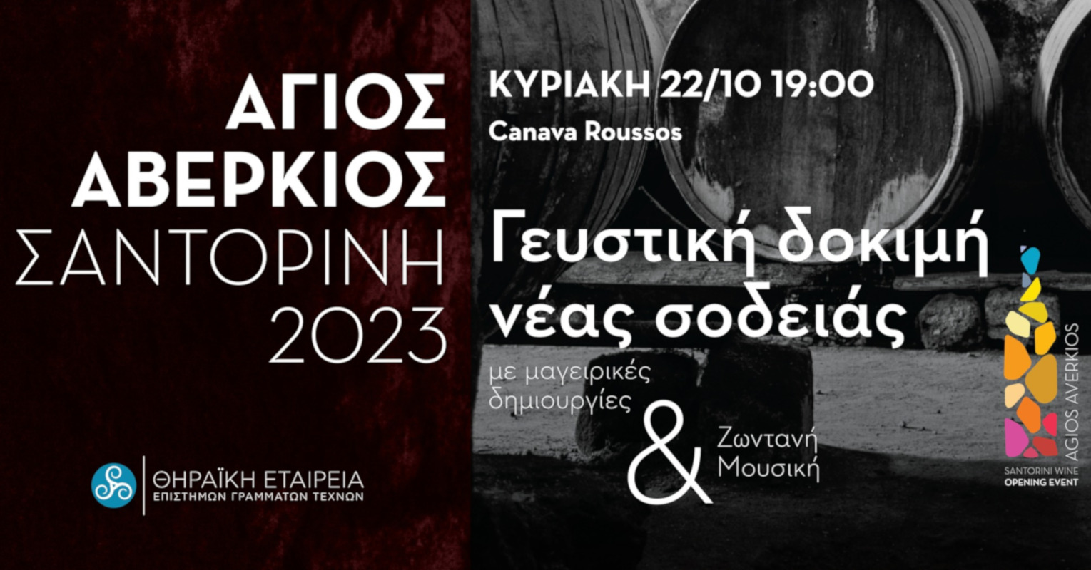 Σαντορίνη: Γευστική δοκιμή εσοδείας 2023 την Κυριακή 22/10 - Atlantea