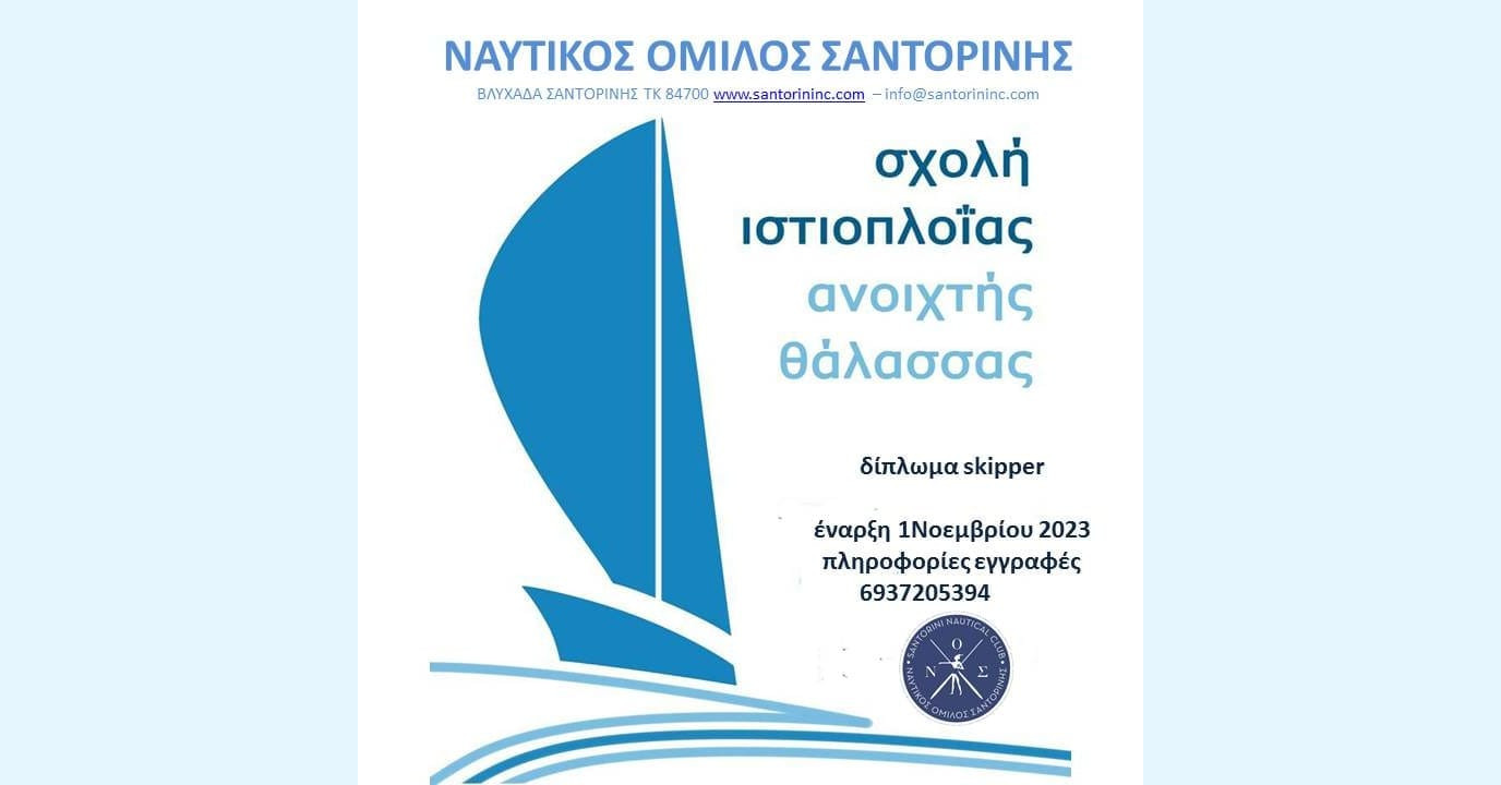 Σαντορίνη: Σχολή ιστιοπλοΐας ανοιχτής θάλασσας τον Νοέμβριο από τον Ν.Ο ...