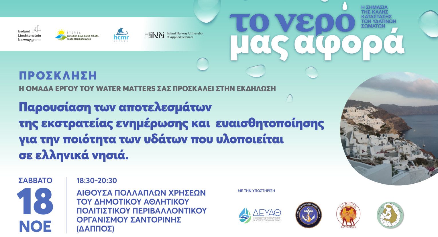 Water Matters: Εκπαιδευτικές δράσεις και παρουσίαση αποτελεσμάτων στη ...