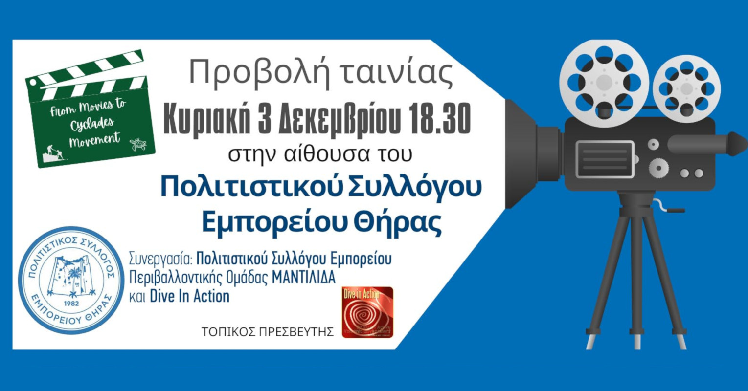 Σαντορίνη: Προβολή περιβαλλοντικής ταινίας την Κυριακή 3/12 στο ...