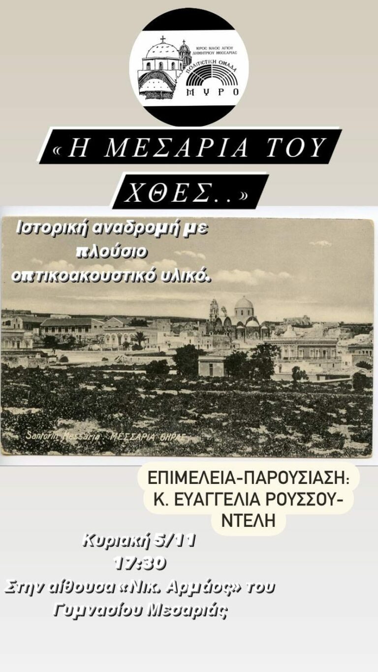 Ιστορική αναδρομή στη "Μεσαριά του χθες" - Atlantea