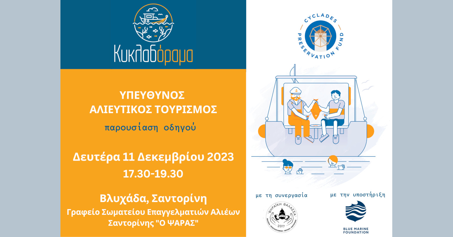 Σαντορίνη: Παρουσίαση οδηγού για τον υπεύθυνο αλιευτικό τουρισμό - Atlantea