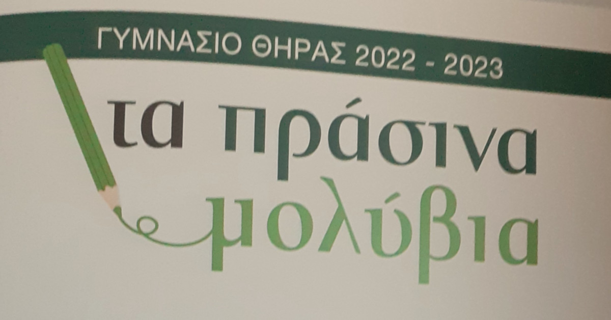 "Τα πράσινα μολύβια" του Γυμνασίου Θήρας - Atlantea