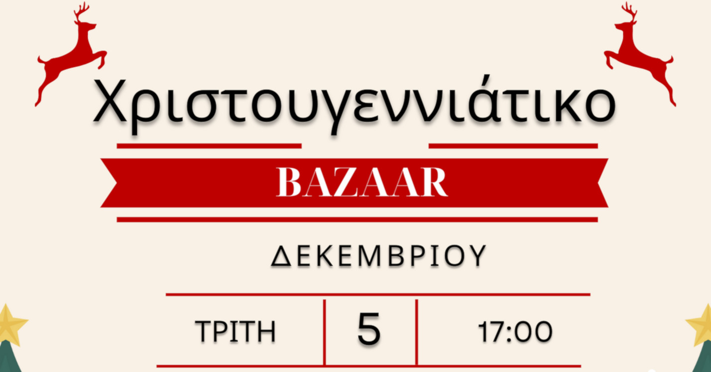 Σαντορίνη: Χριστουγεννιάτικο bazaar στο Ακρωτήρι - Atlantea
