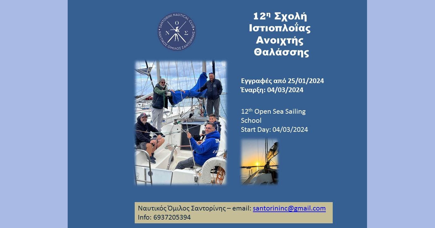 Σαντορίνη: Σχολή ιστιοπλοΐας ανοιχτής θάλασσας τον Μάρτιο από τον Ν.Ο.Σ ...