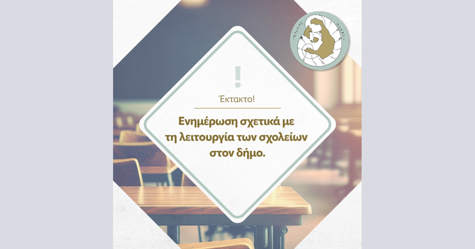 Κλειστά τα σχολεία του Δήμου Θήρας την Τρίτη 30/1 - Atlantea