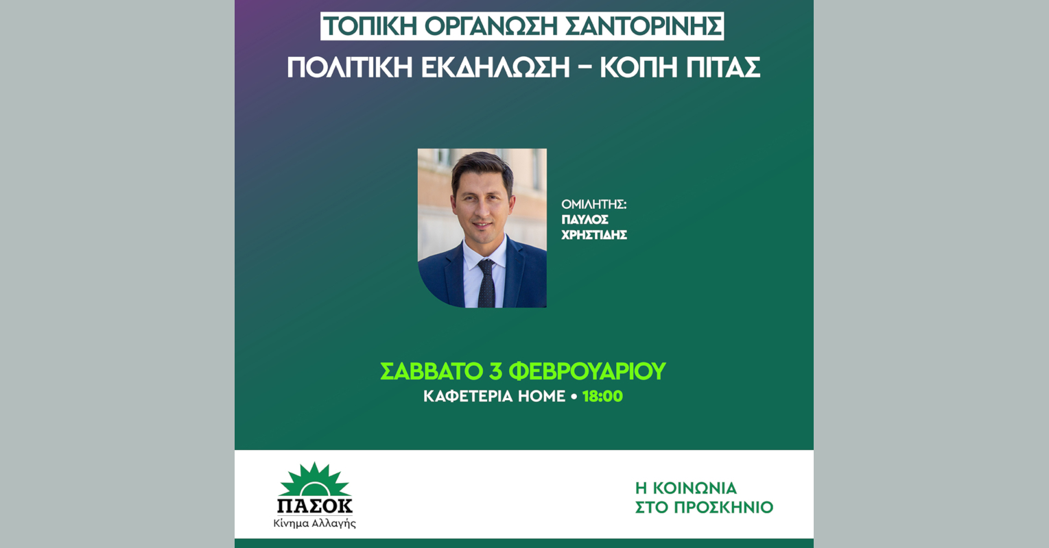 Κοπή πίτας το Σάββατο 3/2 για το ΠΑΣΟΚ Σαντορίνης - Atlantea