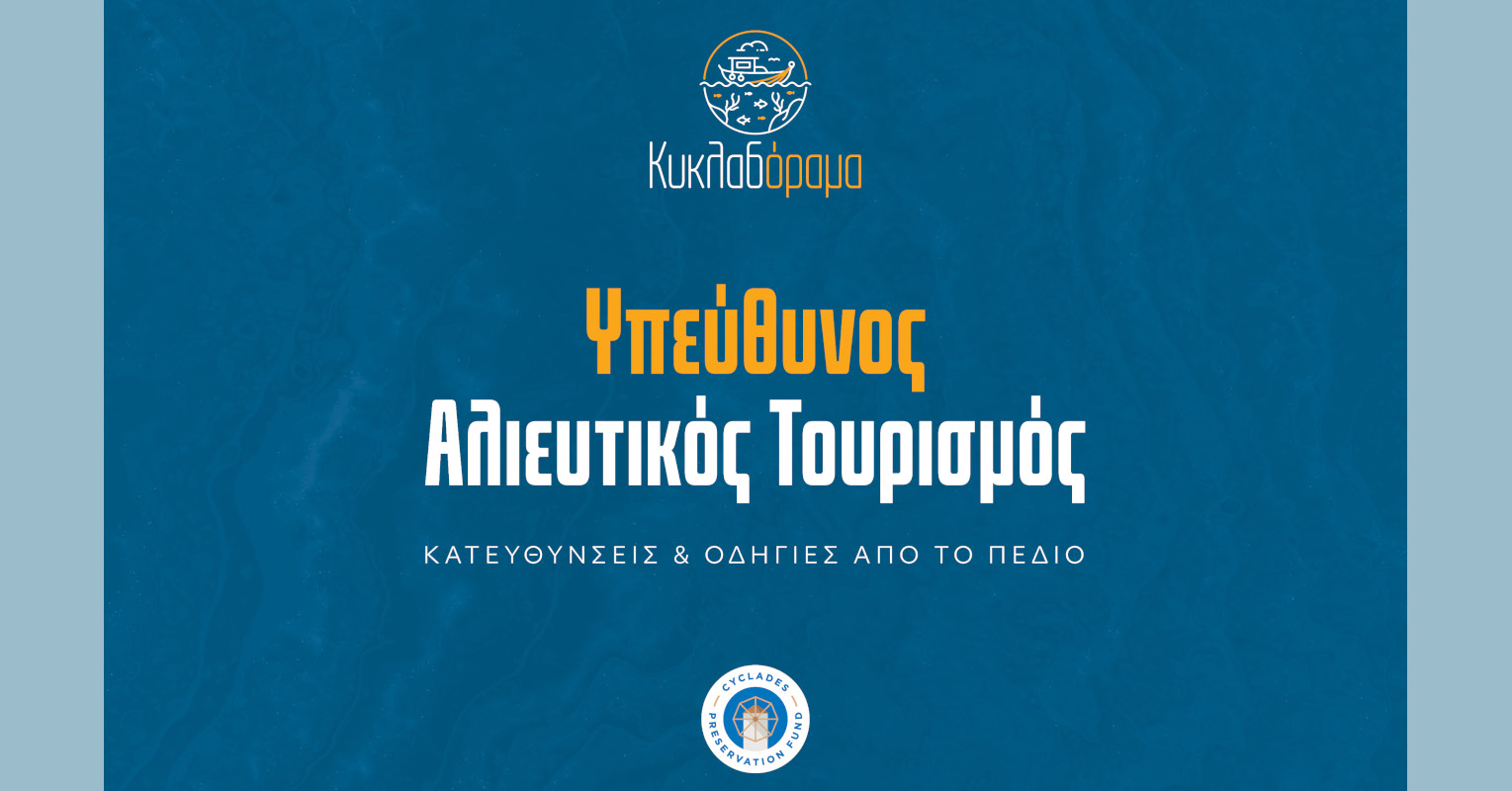 Κυκλαδόραμα: Κυκλοφόρησε ο πρώτος οδηγός για τον υπεύθυνο αλιευτικό ...