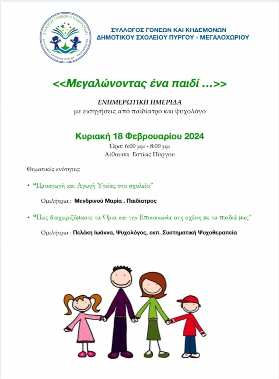 Σαντορίνη: Ενημερωτική ημερίδα για γονείς "Μεγαλώνοντας ένα παιδί ...