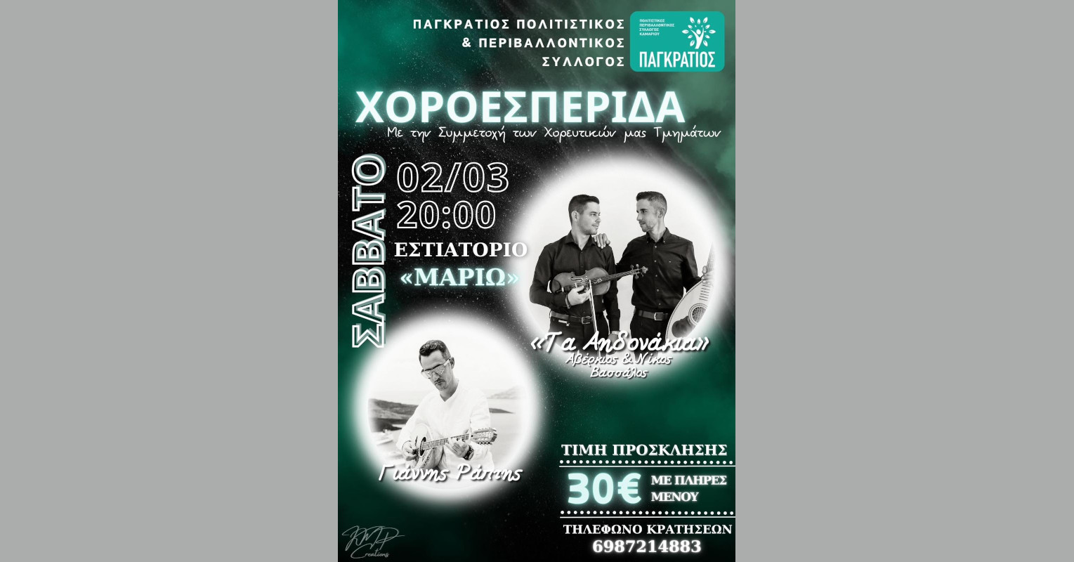 Σαντορίνη: Χοροεσπερίδα για τον Παγκράτιο Σύλλογο το Σάββατο 2/3 - Atlantea