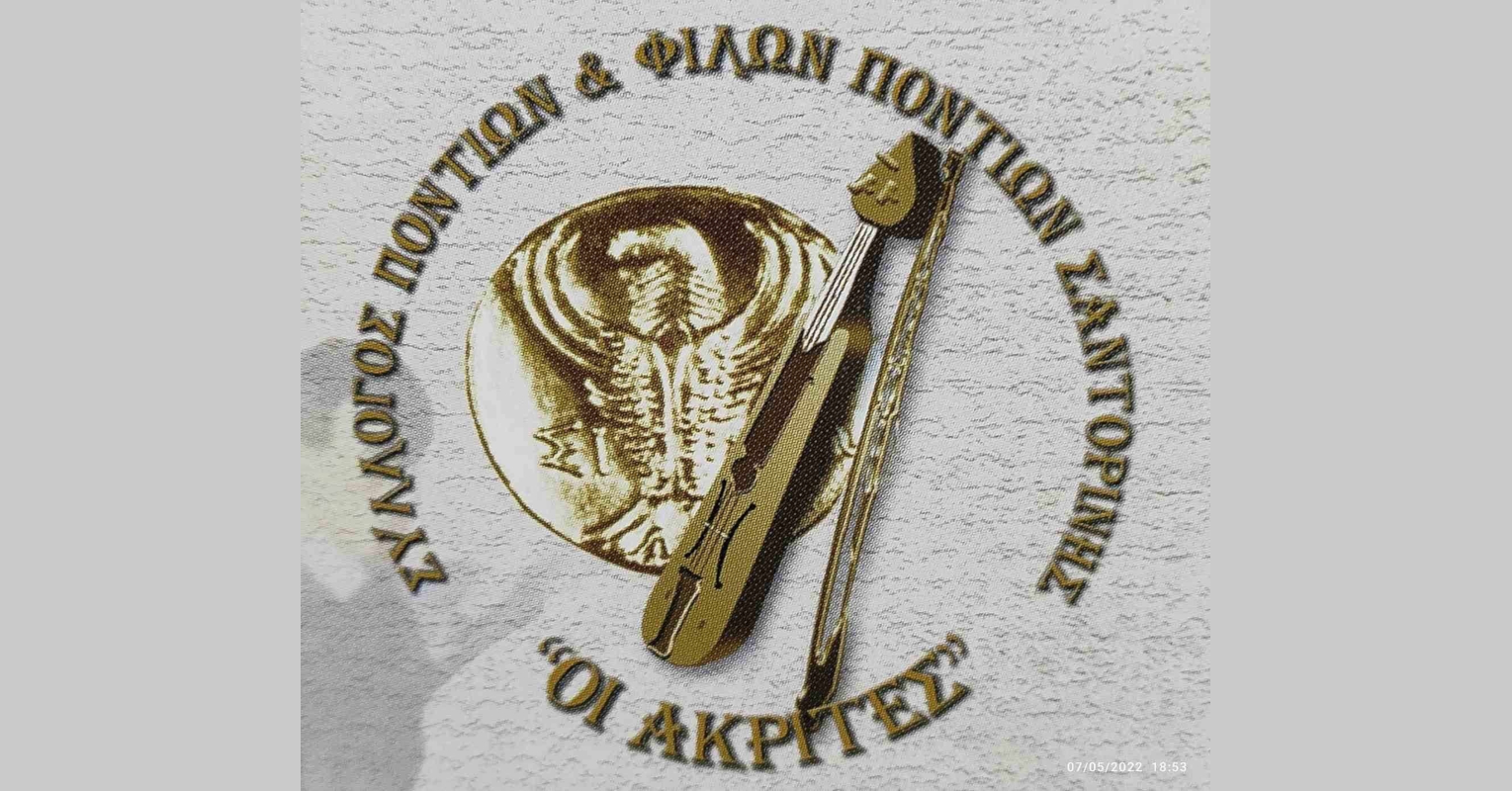 Χοροεσπερίδα για τον Σύλλογο Ποντίων Σαντορίνης το Σάββατο 17/2 - Atlantea