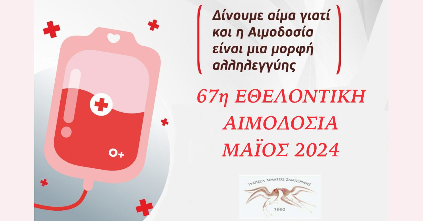 Σαντορίνη: Τελευταίες ευκαιρίες για αιμοδοσία - Atlantea
