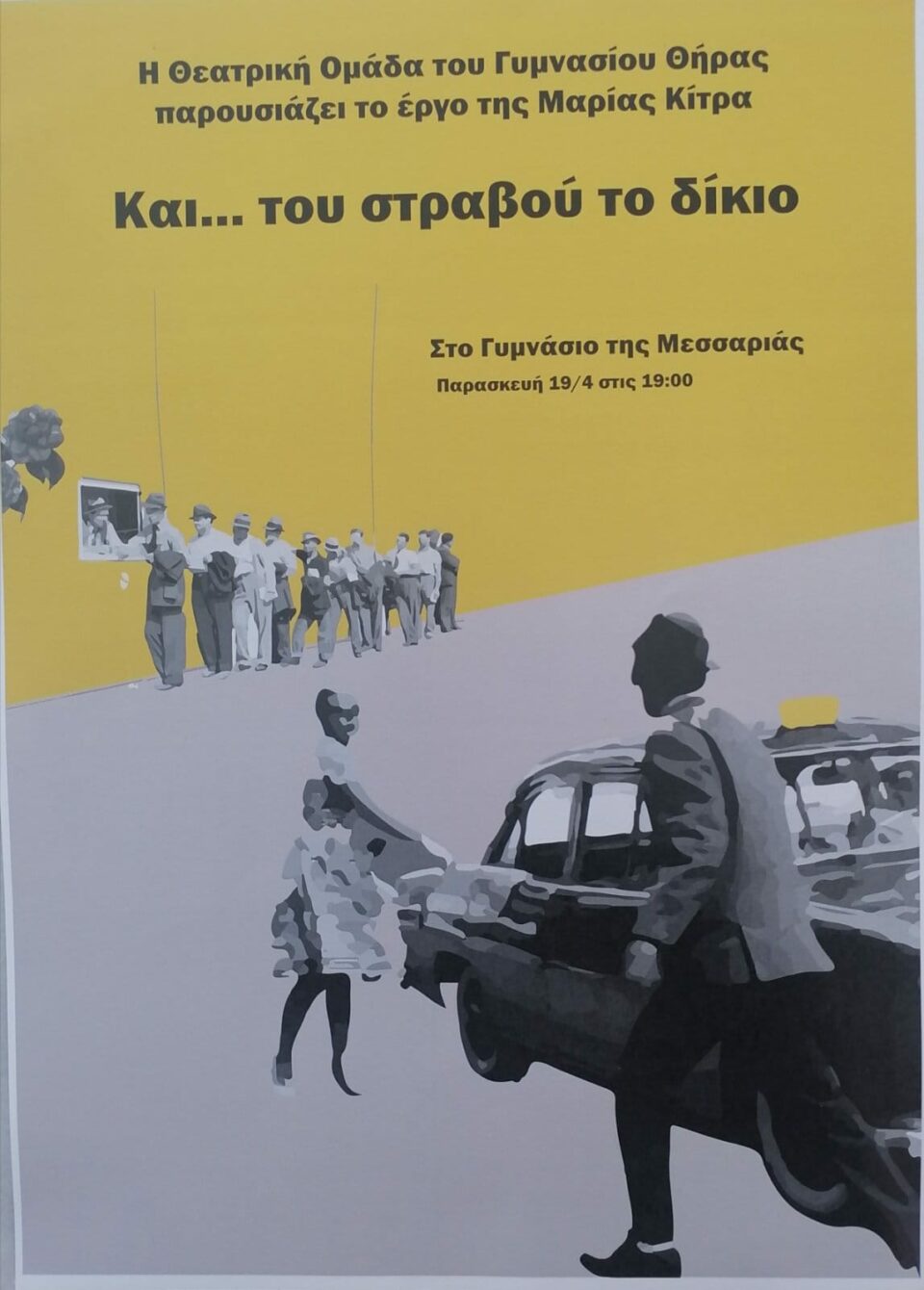 "Και.. του στραβού το δίκιο" από τη θεατρική ομάδα του Γυμνασίου Θήρας ...