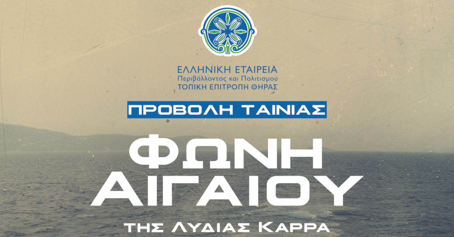 Προβολή του ντοκιμαντέρ "Φωνή Αιγαίου" την Παρασκευή 31/5 στη Σαντορίνη ...