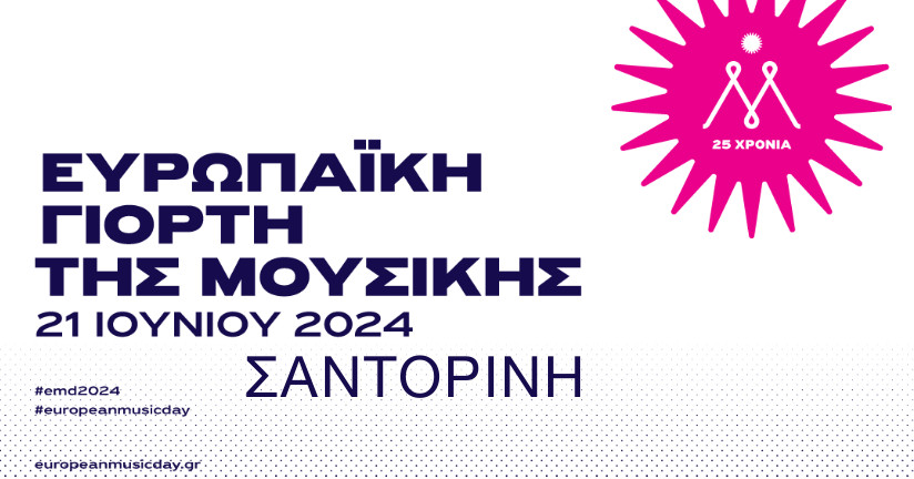 Νότες και μελωδίες στη Σαντορίνη για την Ευρωπαϊκή Γιορτή της Μουσικής ...