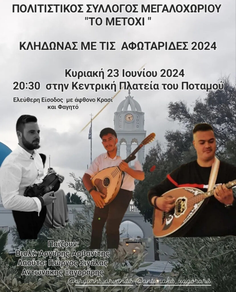 Σαντορίνη: Ο Κλήδονας με τις αφωταρίδες την Κυριακή 23/6 στο Μεγαλοχώρι ...