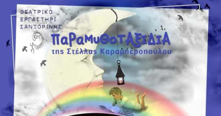 Σαντορίνη: "Παραμυθοταξίδια" την Κυριακή 30/6 στον Πύργο - Atlantea