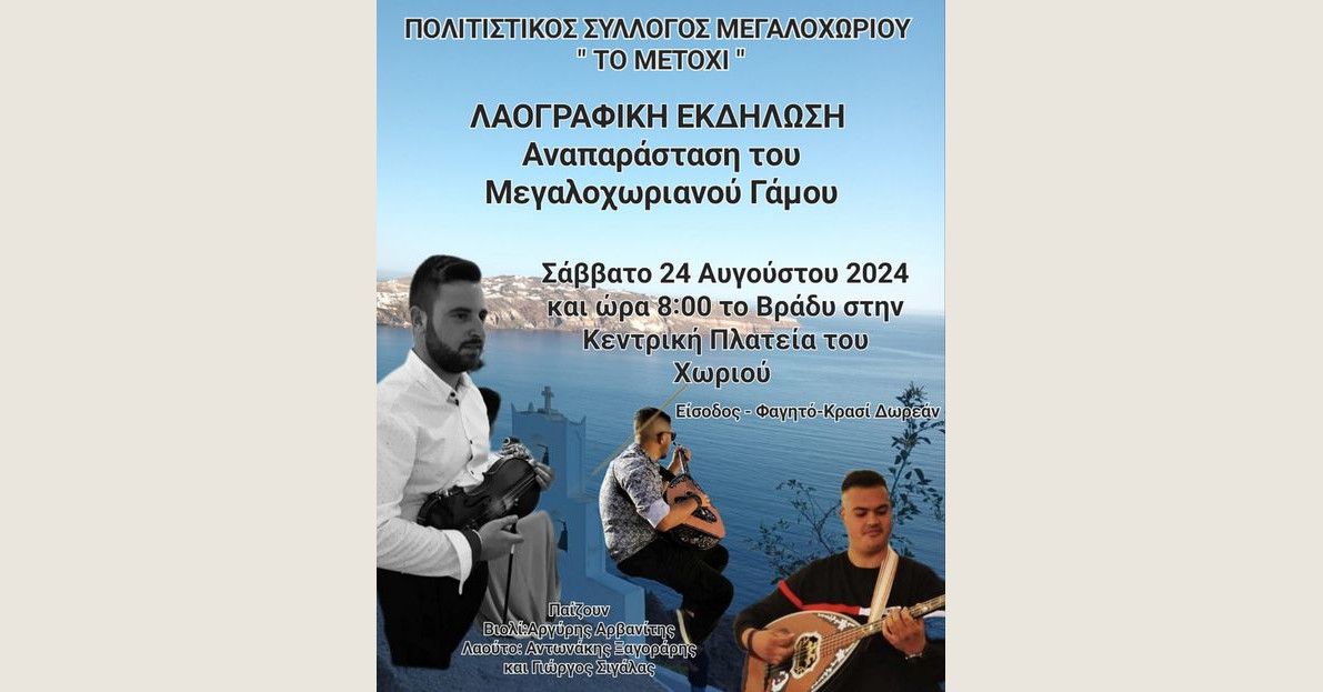 Σαντορίνη: Αναπαράσταση του Μεγαλοχωριανού γάμου το Σάββατο 24/8 - Atlantea