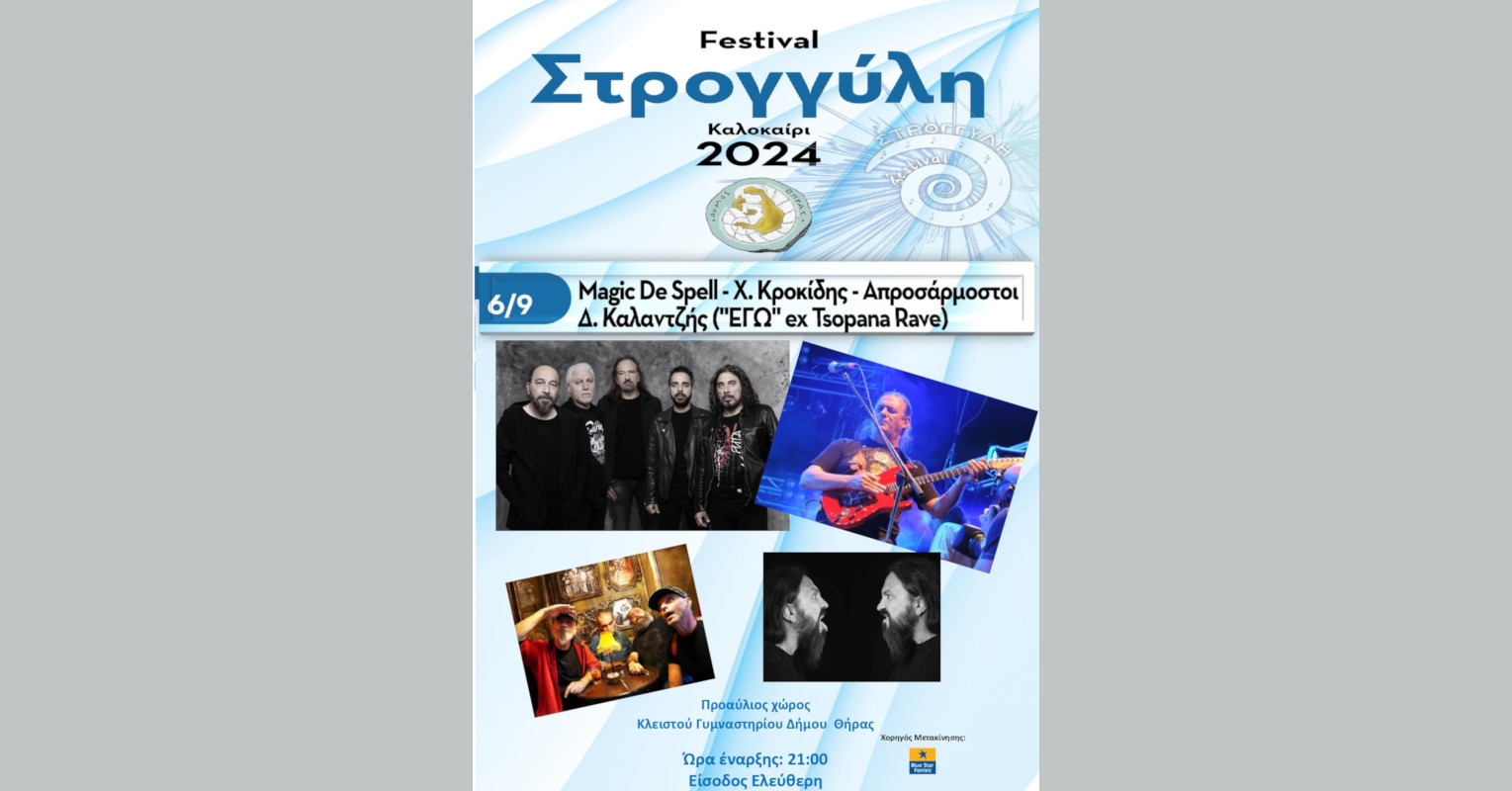 Σαντορίνη: Με ελληνική ροκ το φινάλε του 7ου Φεστιβάλ Στρογγύλη - Atlantea
