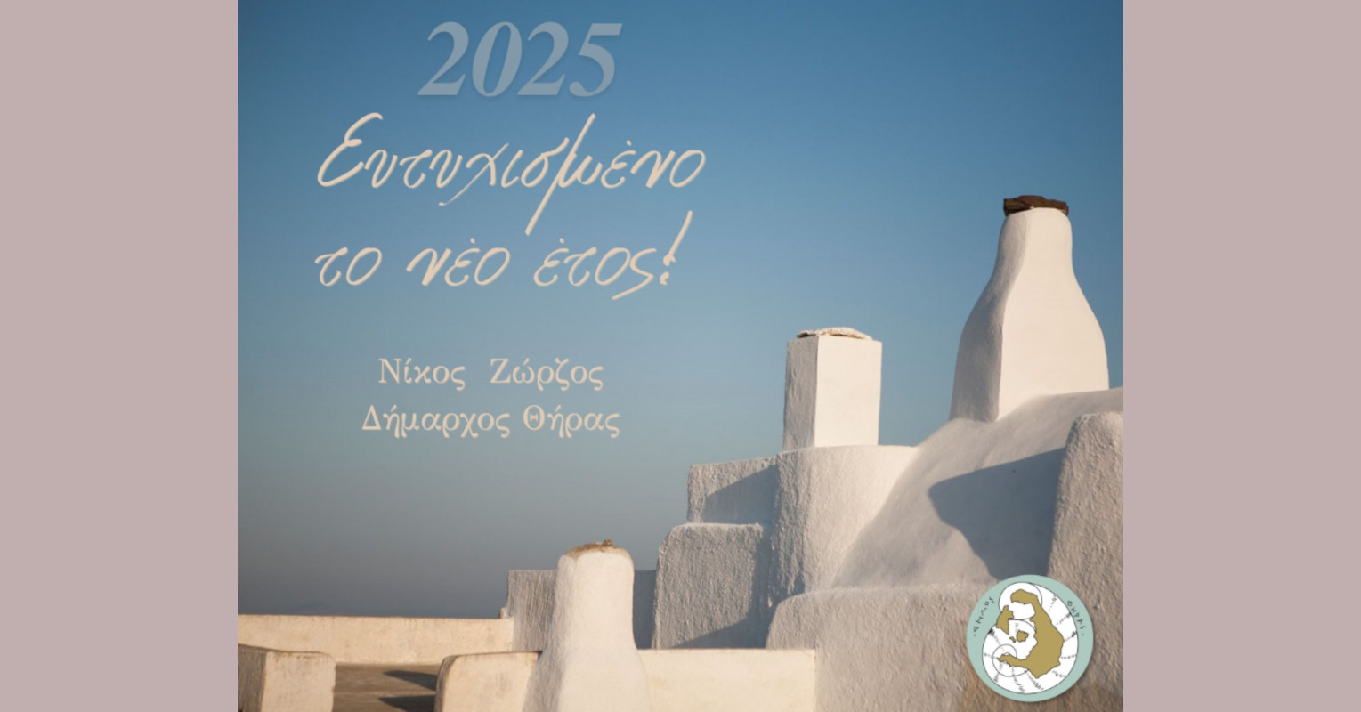 Ευχές για το νέο έτος από τον Δήμαρχο Θήρας - Atlantea