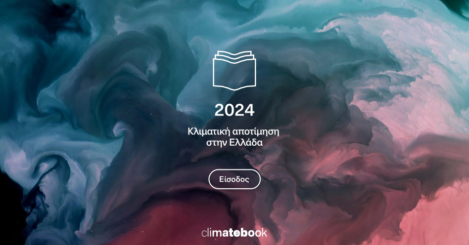 Climatebook: Η κλιματική αποτίμηση για το 2024 στην Ελλάδα - Atlantea