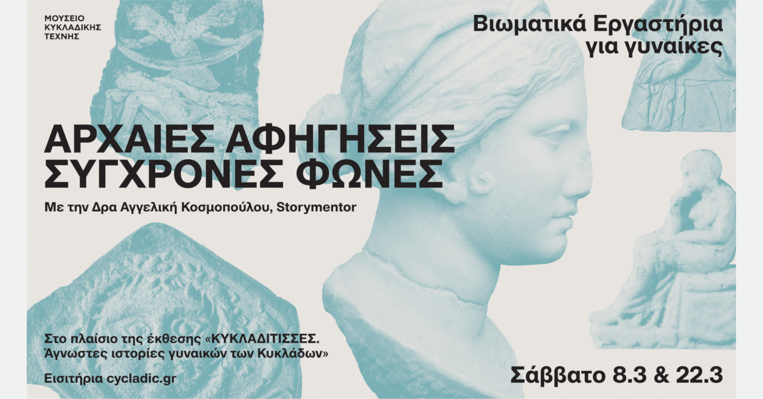 Βιωματικά εργαστήρια για γυναίκες τον Μάρτιο στο Μουσείο Κυκλαδικής ...