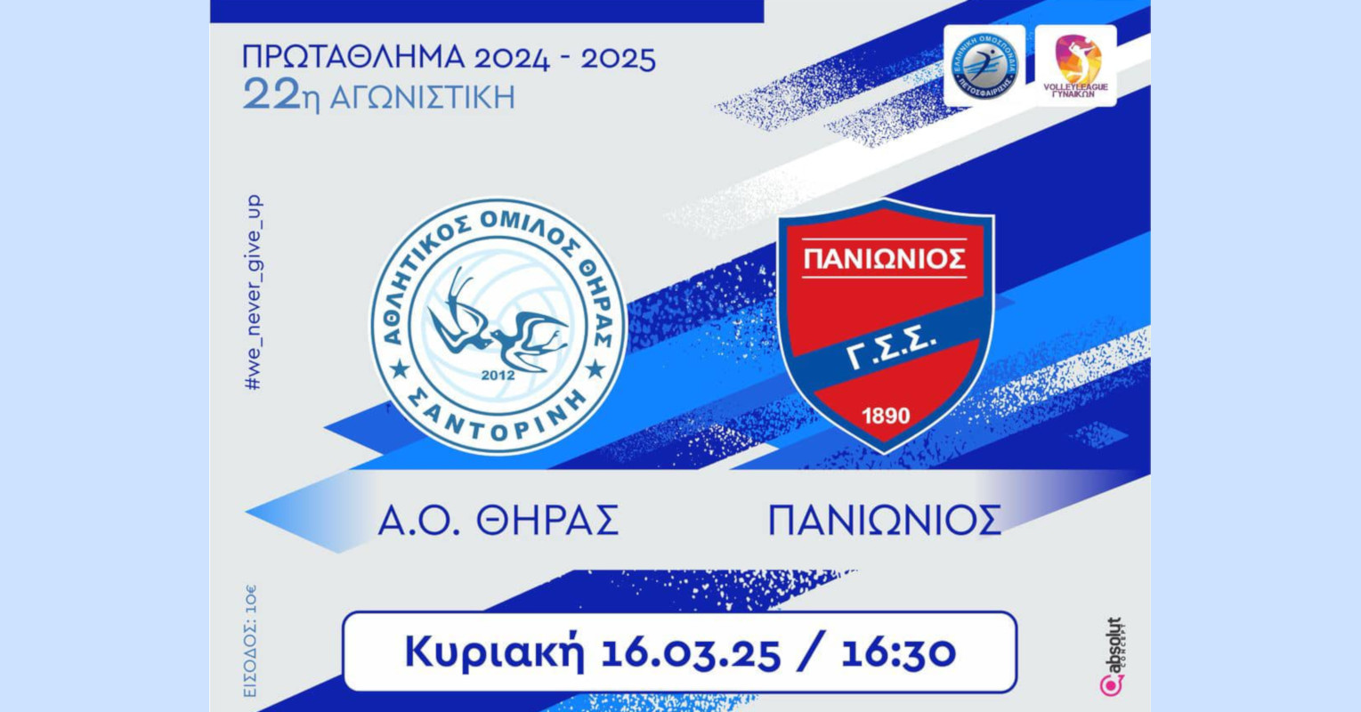ΑΟ Θήρας - Πανιώνιος την Κυριακή 16/3 στο Κλειστό Γυμναστήριο ...