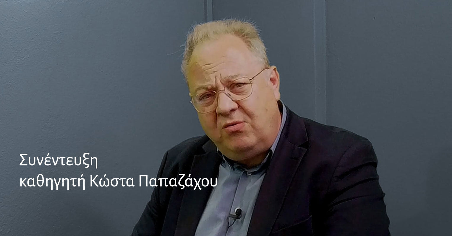 Επίκαιρη συνέντευξη του καθηγητή Κώστα Παπαζάχου (βίντεο) - Atlantea