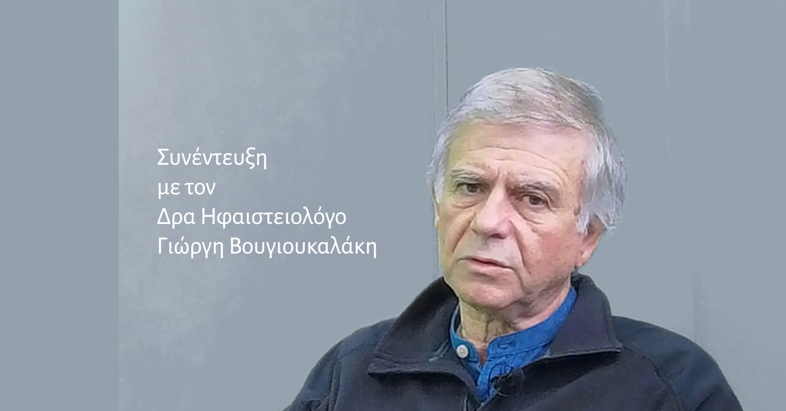 Συνέντευξη με τον ηφαιστειολόγο Δρ. Γιώργη Βουγιουκαλάκη (βίντεο ...