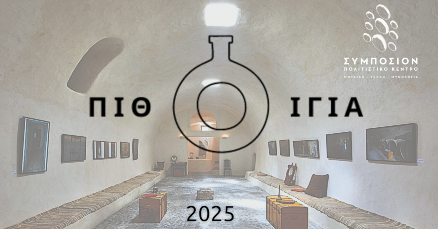 "ΠΙΘΟΙΓΙΑ 2025" με κρασιά Σαντορίνης εσοδείας 2024 - Atlantea