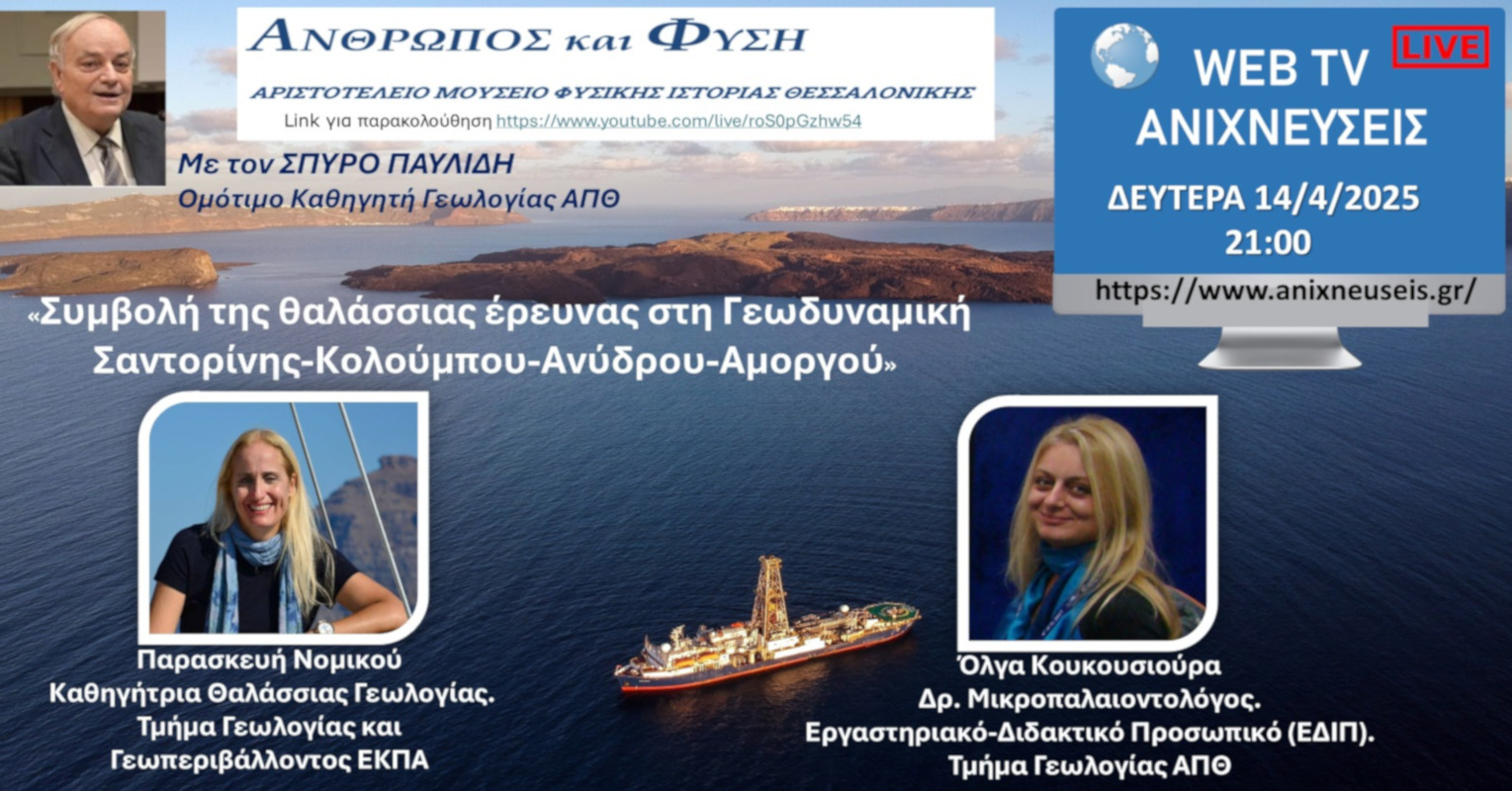 "Η συμβολή της θαλάσσιας έρευνας στη Γεωδυναμική Σαντορίνης-Κολούμπου ...