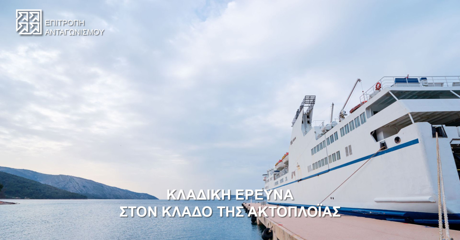 Επιτροπή Ανταγωνισμού: Προβληματισμοί για τον τρόπο λειτουργίας του ...