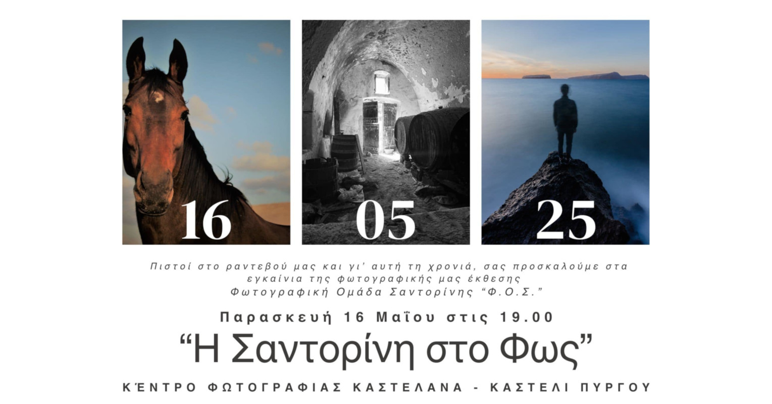 Εγκαίνια για την έκθεση φωτογραφίας "Η Σαντορίνη στο Φως" την Παρασκευή ...