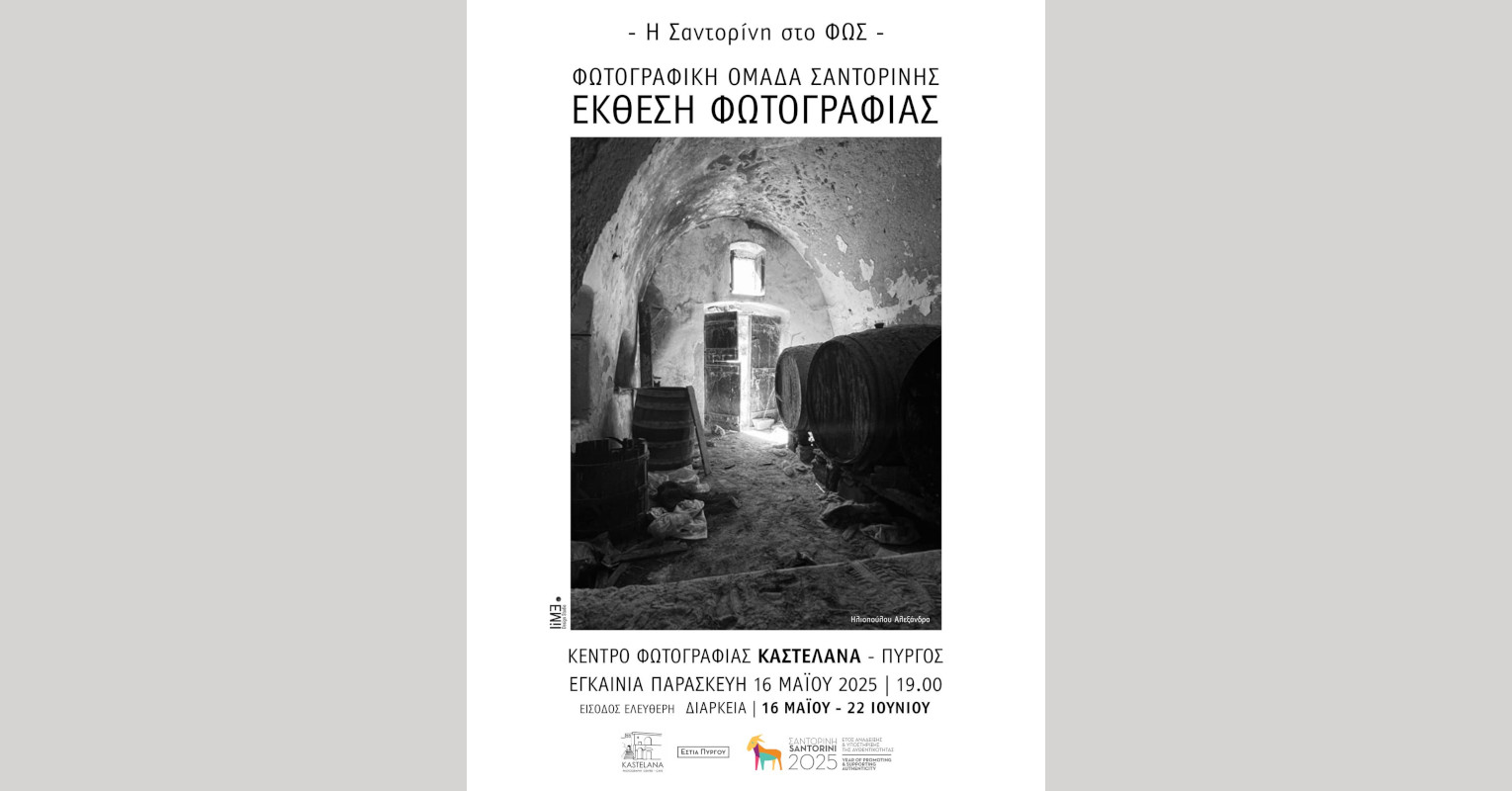 Έκθεση "Η Σαντορίνη στο Φως" από τη Φ.Ο.Σ. - Atlantea