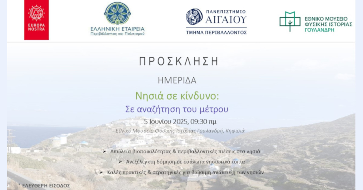 Ημερίδα "Νησιά σε κίνδυνο: Σε αναζήτηση του μέτρου" - Atlantea
