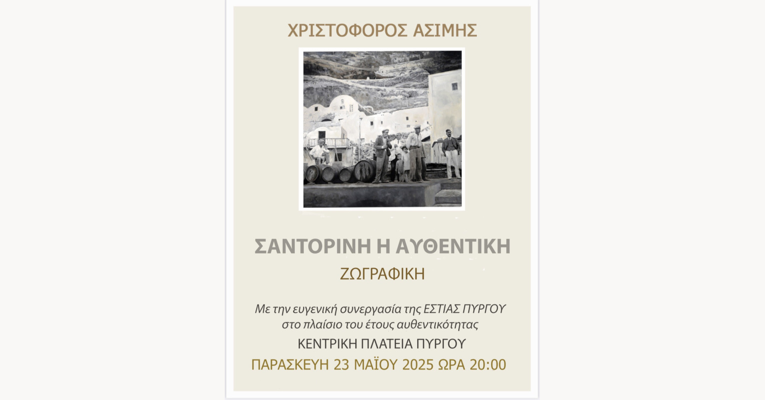 "Σαντορίνη η αυθεντική" από τον Χριστόφορο Ασιμή - Atlantea