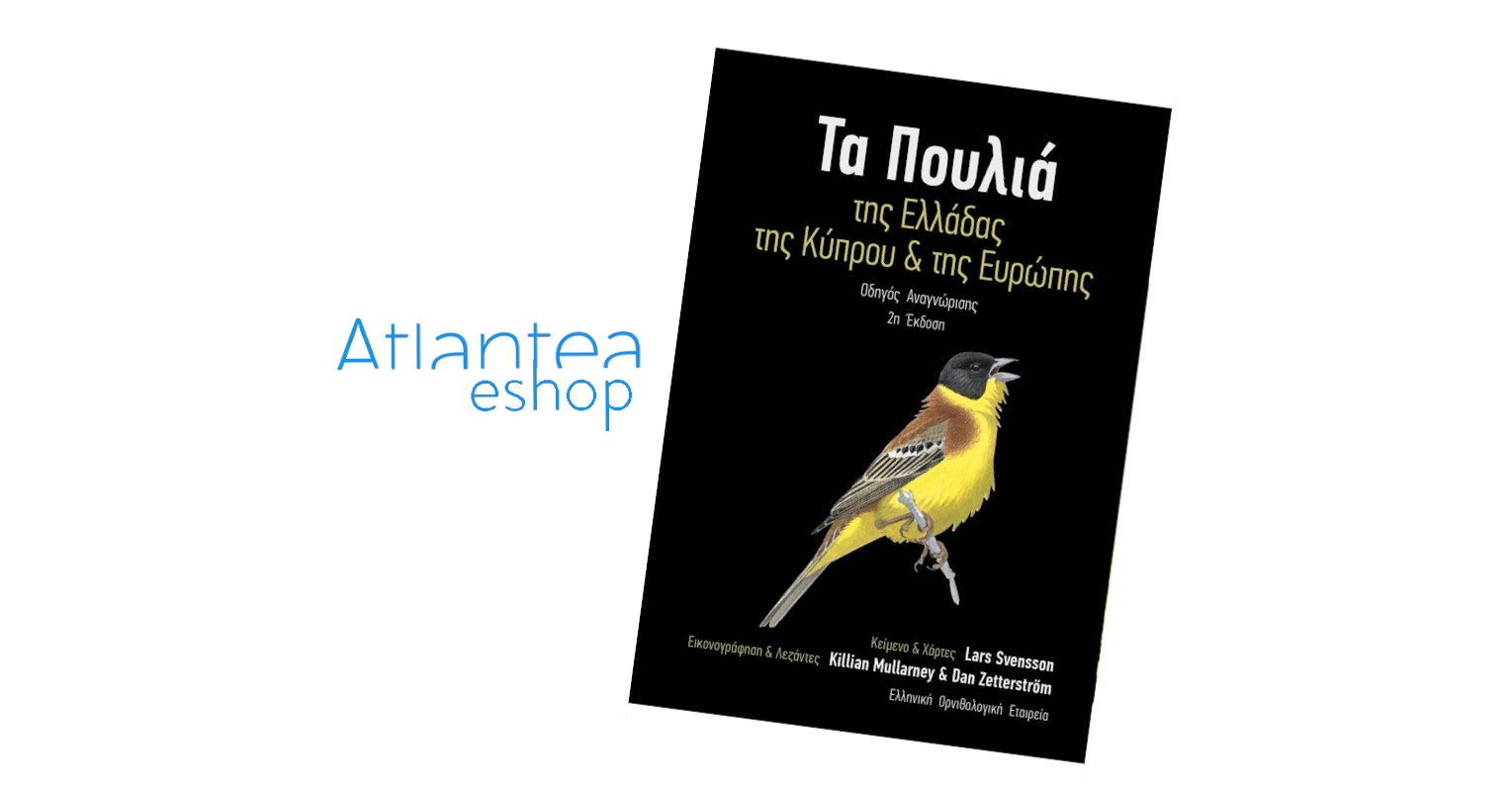 Τα πουλιά της Ελλάδας, της Κύπρου και της Ευρώπης - Atlantea