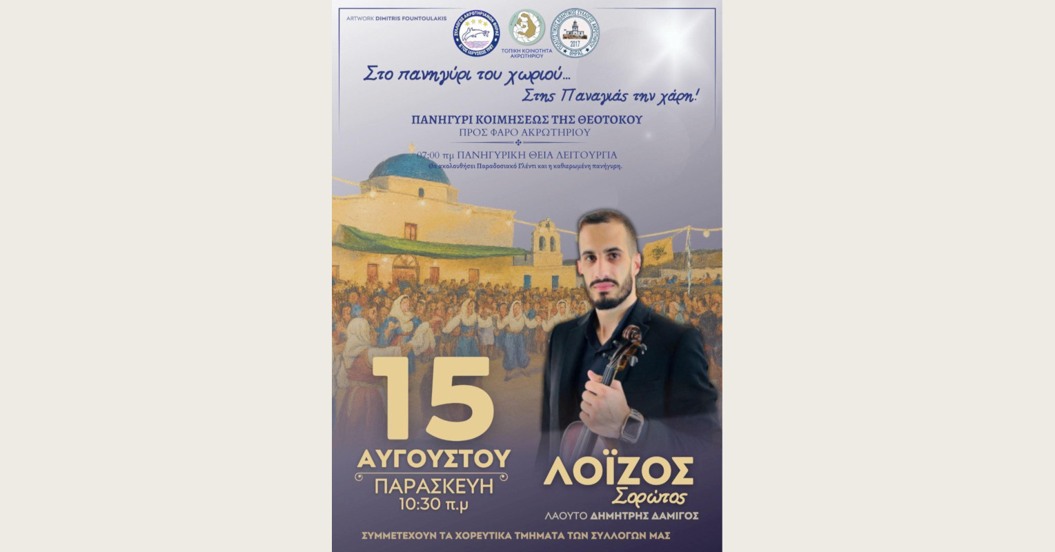 Πανηγύρι στης Παναγιάς τη χάρη, στο Ακρωτήρι - Atlantea
