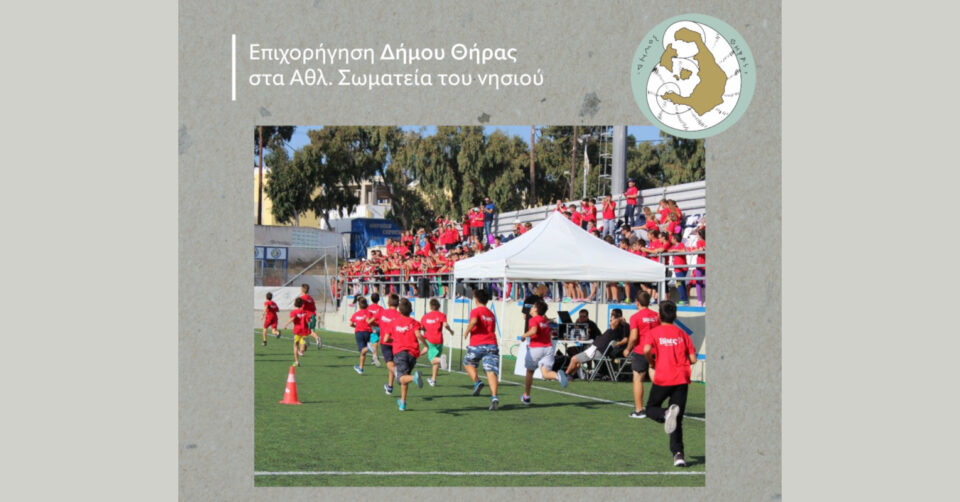 Δήμος Θήρας: Επιχορήγηση αθλητικών οργανισμών και σωματείων για το 2025 ...