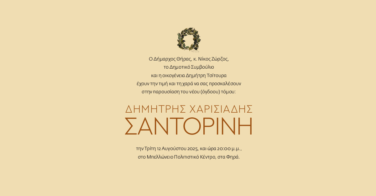 Παρουσίαση βιβλίου "Δημήτρης Χαρισιάδης-Σαντορίνη" την Τρίτη 12/8 στο ...