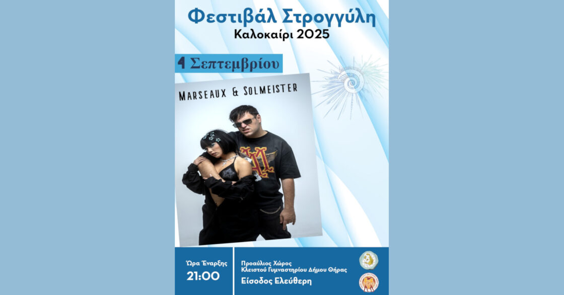 Marseaux και Solmeister στη Σαντορίνη για το "8ο Φεστιβάλ Στρογγύλη ...
